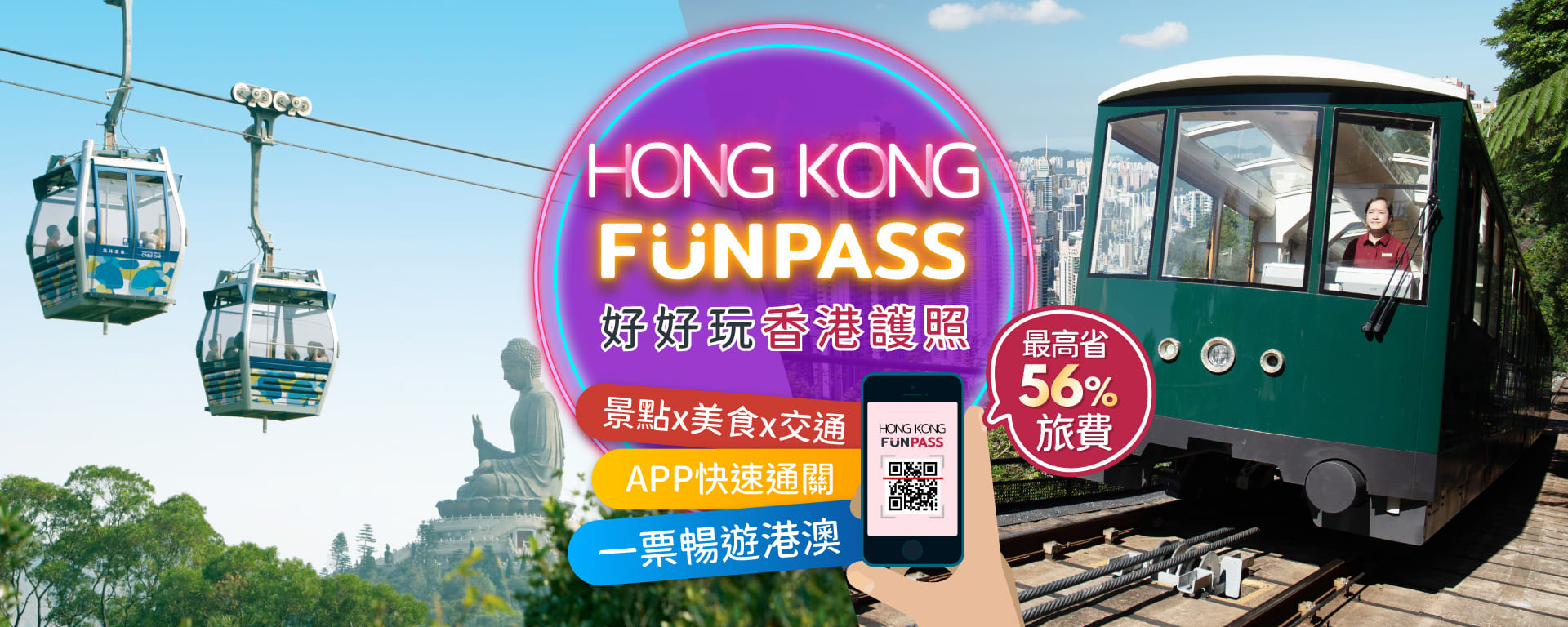 HONG KONG FunPASS一票玩港澳，激省56%旅費